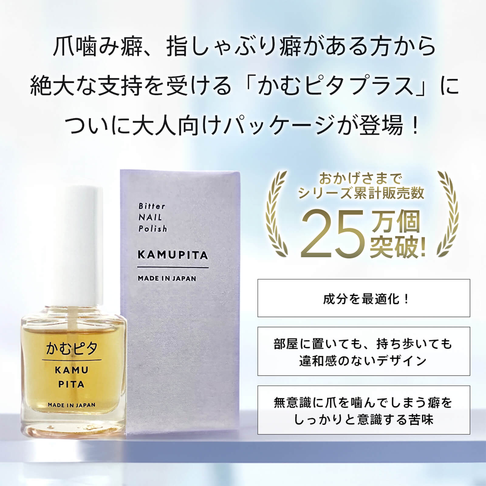 【公式】大人の爪噛みに苦い日本製マニキュア“かむピタ プラス” 6ml – かむピタ公式サイト